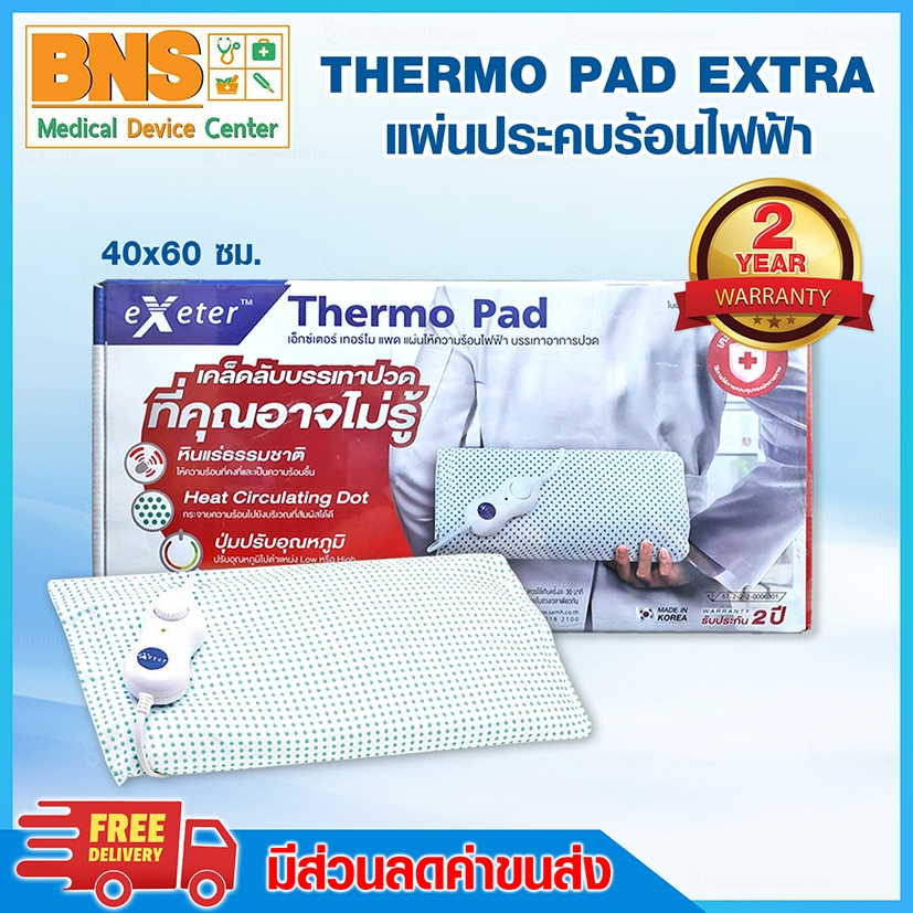 (สินค้าโปร) Exeter Thermo Pad (Extra) แผ่นประคบร้อนไฟฟ้า เอ็กซ์เตอร์ ...