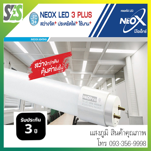 ยกลัง (สินค้าไทย) NeoX นีโอ-เอ็กซ์ LED T8 Set รุ่น NeoPro หลอดไฟยาว LED T8 พร้อมราง แสงสีขาว ...