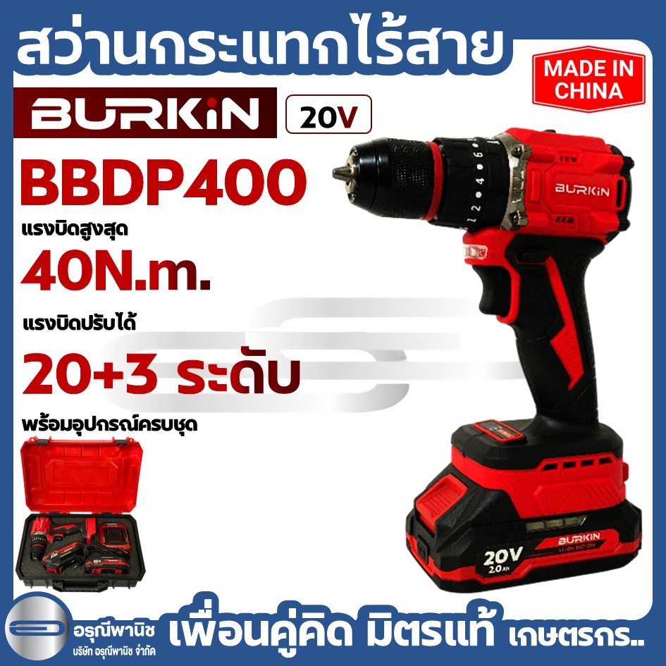 BURKIN สว่านกระแทกไร้สาย 20V รุ่น BBDP400 พร้อมแบต 2 ก้อน ขนาดหัวจับ ...
