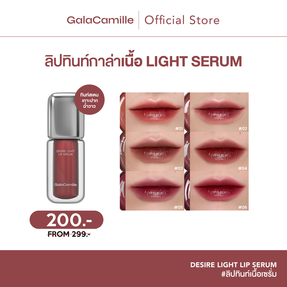 (ลิปทินท์เนื้อเซรั่ม) Gala Camille Desire Light Lip Serum กาล่า กามิลเล ...