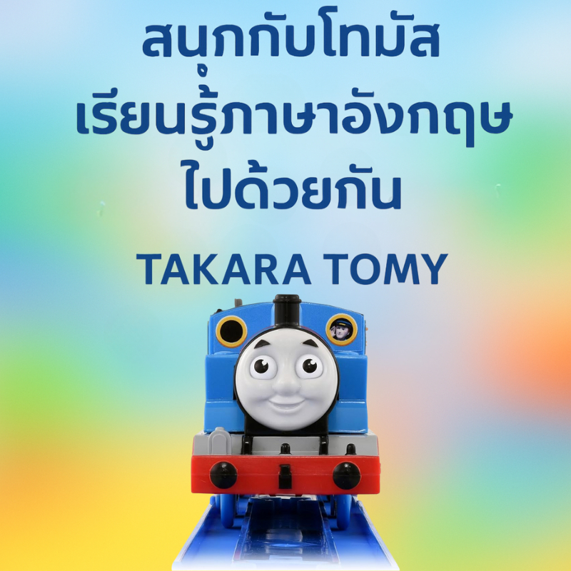 รถไฟเด็กเล่น Takara Tomy Plarail Thomas OT-01 พูดได้ เสียงภาษาอังกฤษ ...