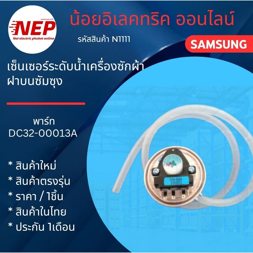 เซ็นเซอร์วัดระดับน้ำซัมซุง ,PRESSURE SWITCH SAMSUNG (DN-S24) พาร์ท ...