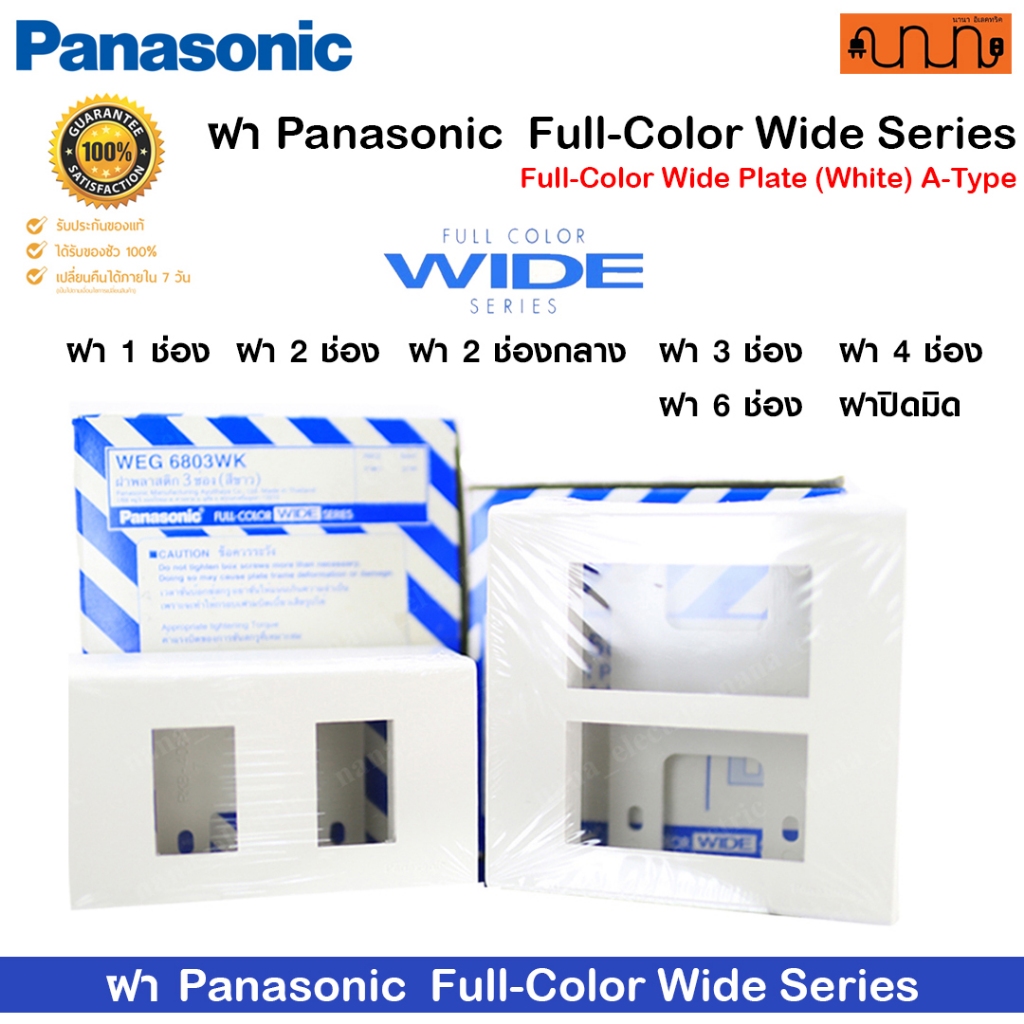 ฝาปลั๊ก-สวิตช์ 1,2,3,4,6 ช่อง Panasonic Full-Color Wide Series WEG 2x4 ...