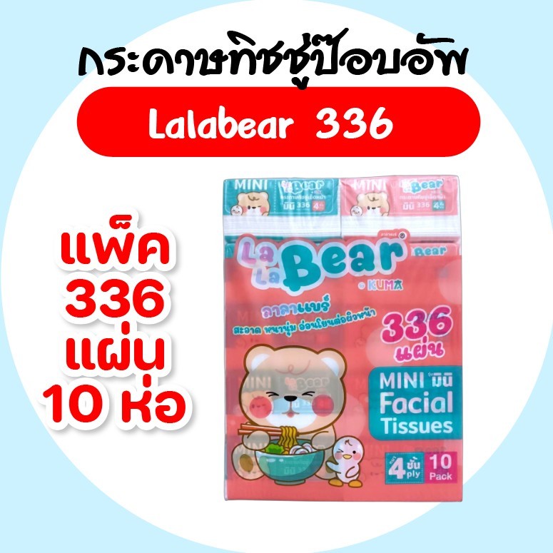 [แพค] Lala bear ลาลาแบร์ กระดาษทิชชู่เช็ดหน้าป๊อปอัพ บรรจุ 336แผ่น หนา ...