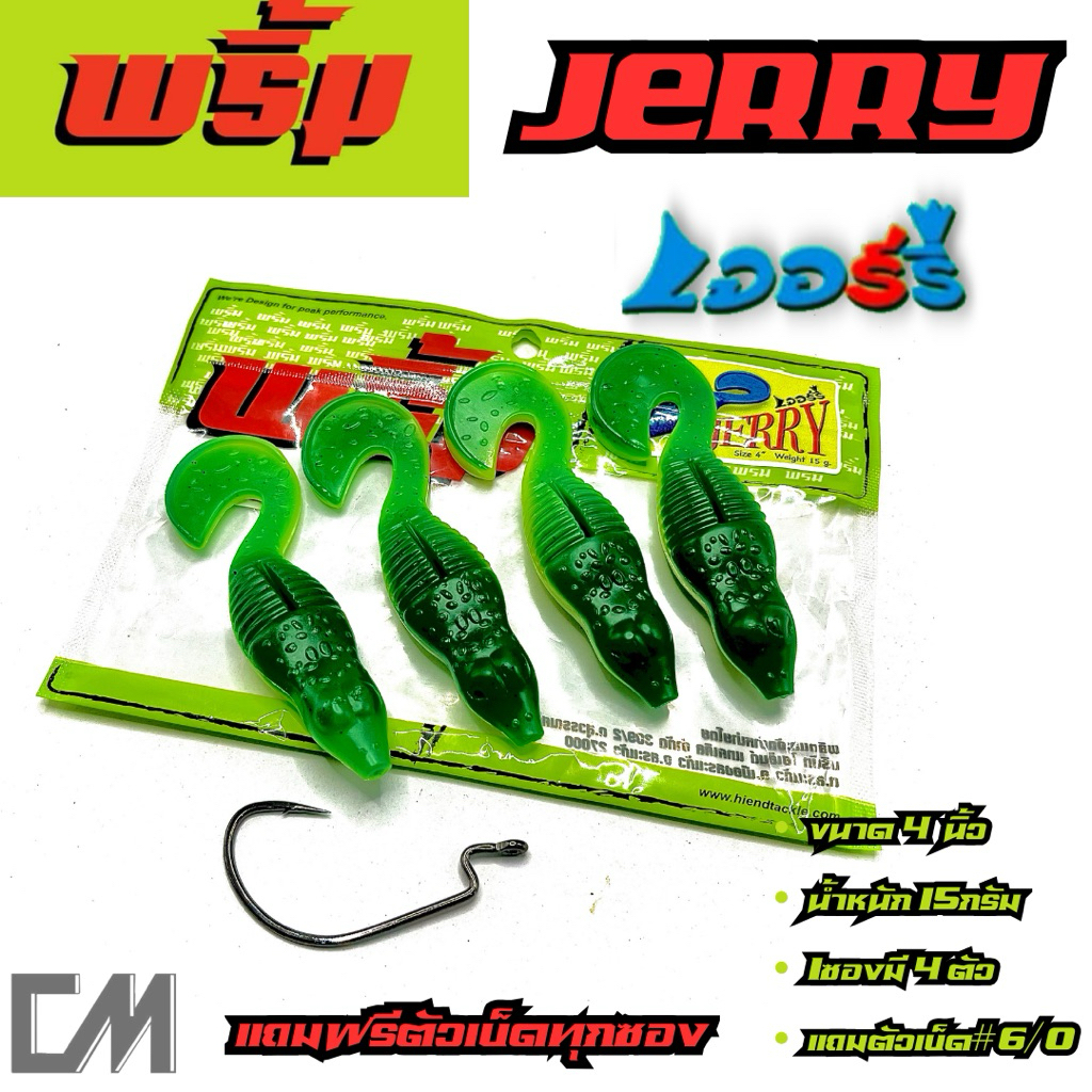 เหยื่อยาง Primp พริ้ม JERRY เจอร์รี่ 4 นิ้ว น้ำหนัก15 กรัม เหยื่อผิวน้ำ ...
