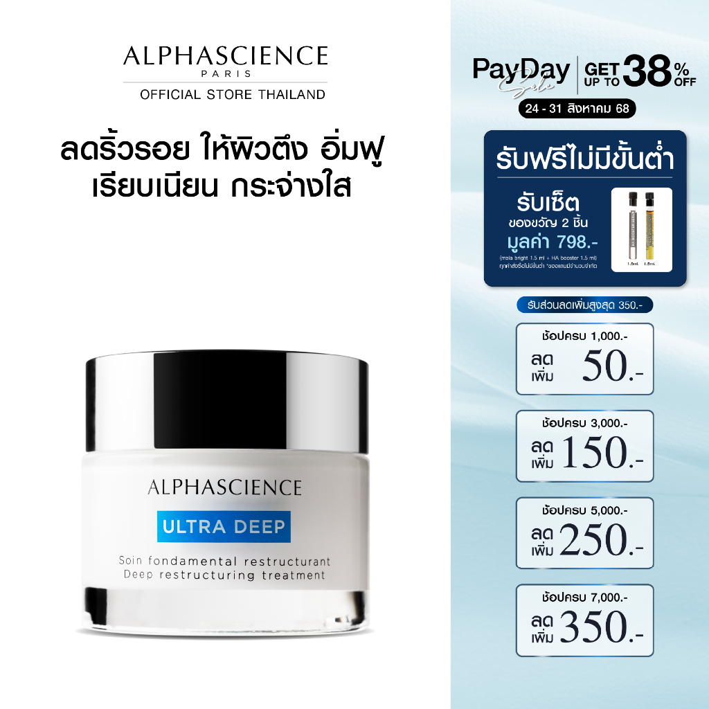ALPHASCIENCE ULTRA DEEP 50ML อัลฟ่าไซแอนซ์ อัลตร้า ดีฟ ครีม ลดริ้วรอย ...