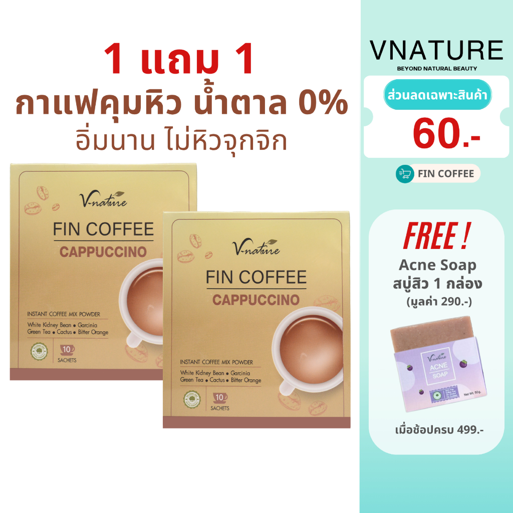 กาแฟสูตรแคลต่ำ ไม่มีน้ำตาล อิ่มนาน VNATURE Fin Coffee เหมาะกับคนดูแลรูป ...