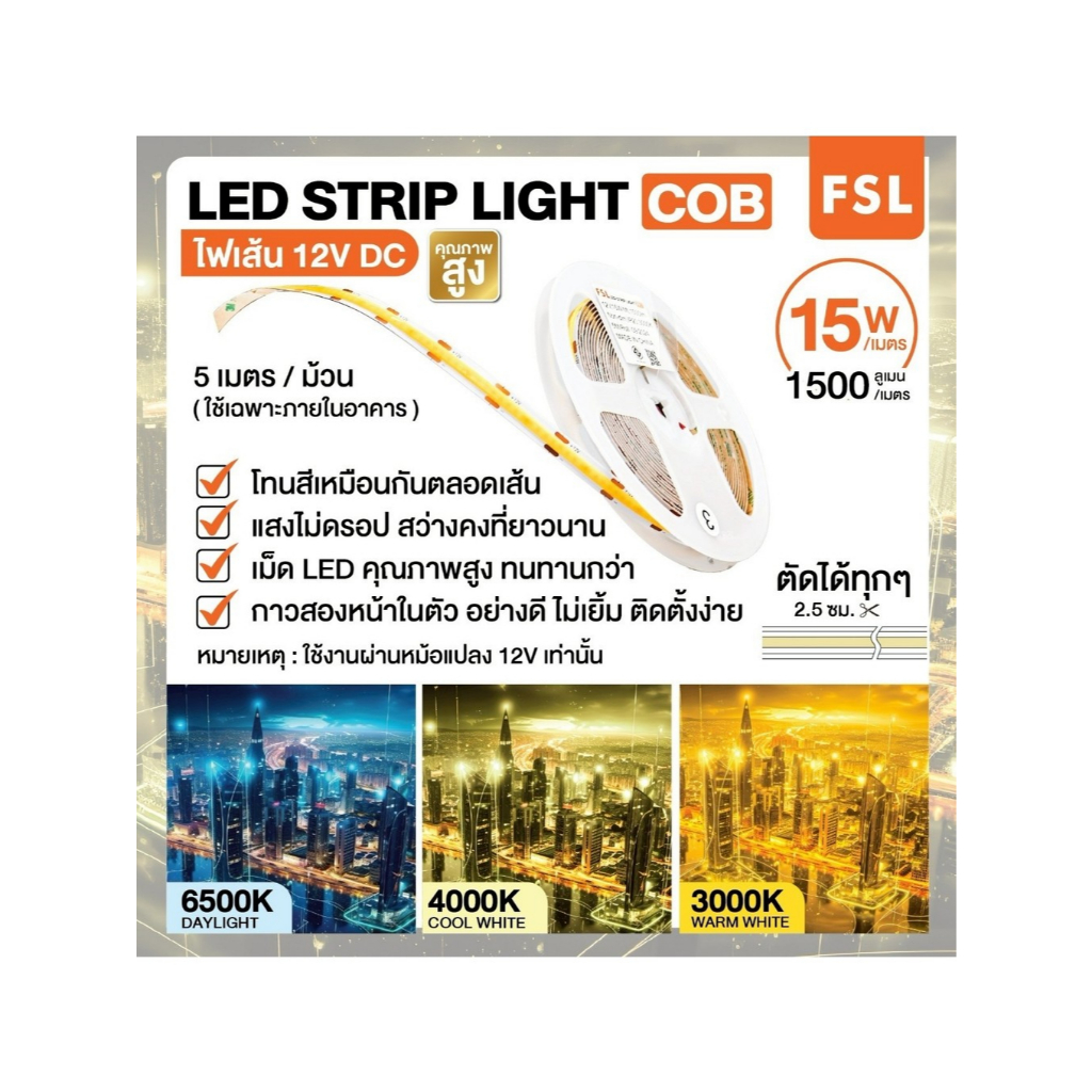 ไฟเส้น LED STRIP LIGHT 12V COB แบรนด์ FSL ( 5 เมตร/ ม้วน ) 15w/m ...