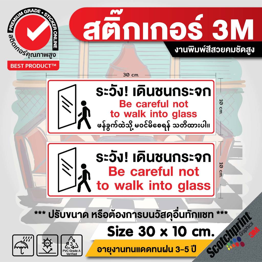 (682)Sticker 3M สติ๊กเกอร์ ระวัง เดินชนกระจก ภาษาอังกฤษ ภาษาพม่า ป้าย ...