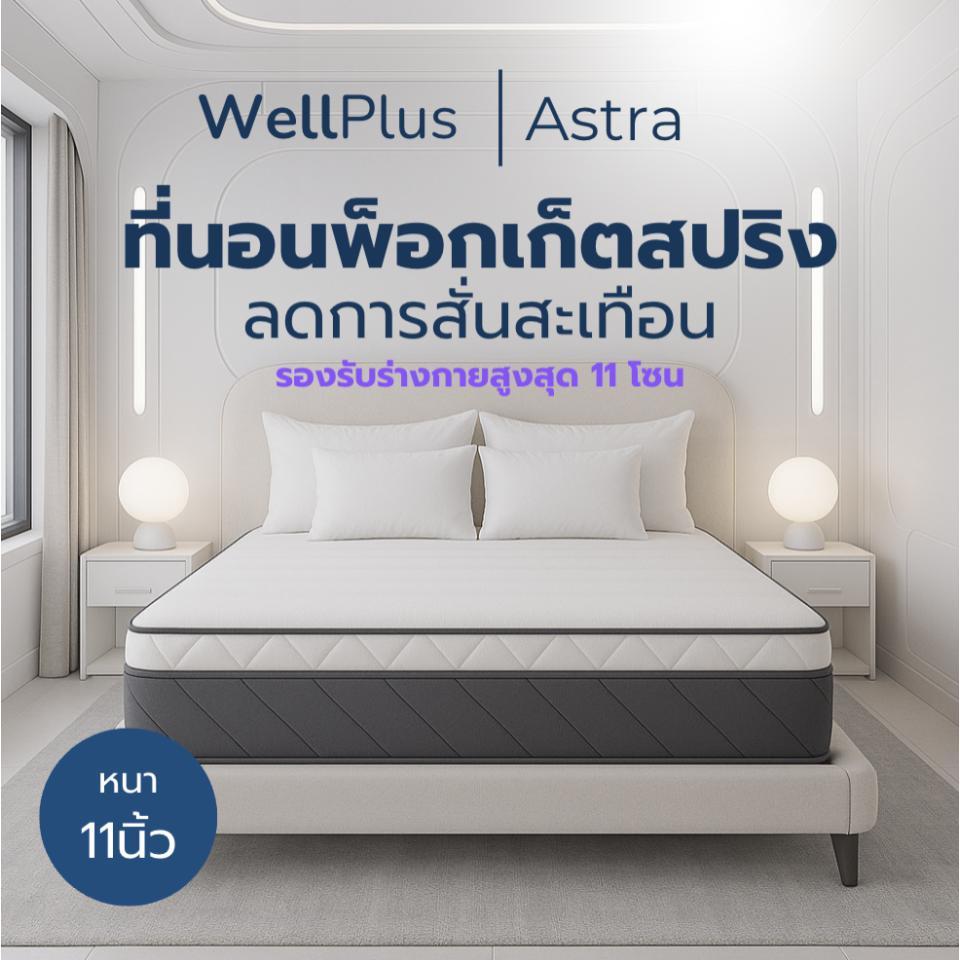 WellPlus ที่นอนพ็อกเก็ตสปริงพรีเมียม รุ่น Astra ความหนา 11 นิ้ว สัมผัสนุ่มแน่น ลดการสั่นสะเทือน ...