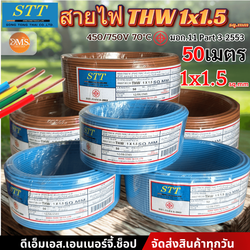 สายไฟเดี่ยว THW 1x1.5 ยาว 50เมตร ยี่ห้อ STT | Shopee Thailand