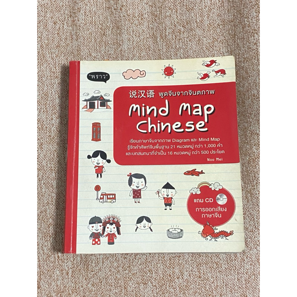 พูดจีนจากจินตภาพ (Mind Map Chinese) (มีแผ่น CD) (B3) | Shopee Thailand
