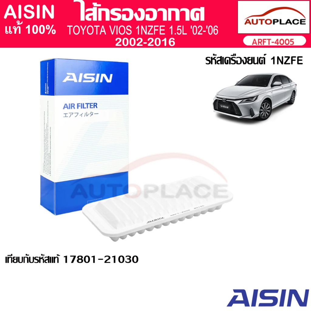 AISIN ไส้กรอกอากาศ โตโยต้า VIOS TURBO 2003-2004 1NZ-FE 1.5L เกียร์ออโต้(ARFT-4005) | Shopee Thailand