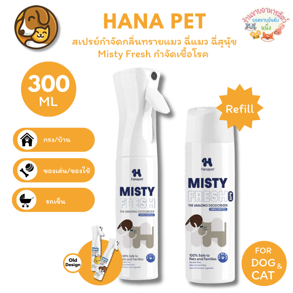 Hana Pet สเปรย์กำจัดกลิ่นทรายแมว ฉี่แมว ฉี่สุนุัข Misty Fresh กำจัดเชื้อโรค ดับกลิ่น ขนาด 300 ml ...