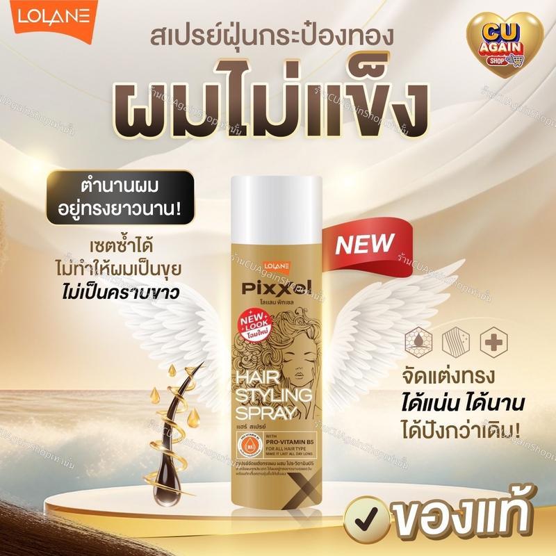สเปรย์ฝุ่น โลแลน กระป๋องทอง Lolane Hair Spray โลแลน สเปรย์กระป๋องทอง ...