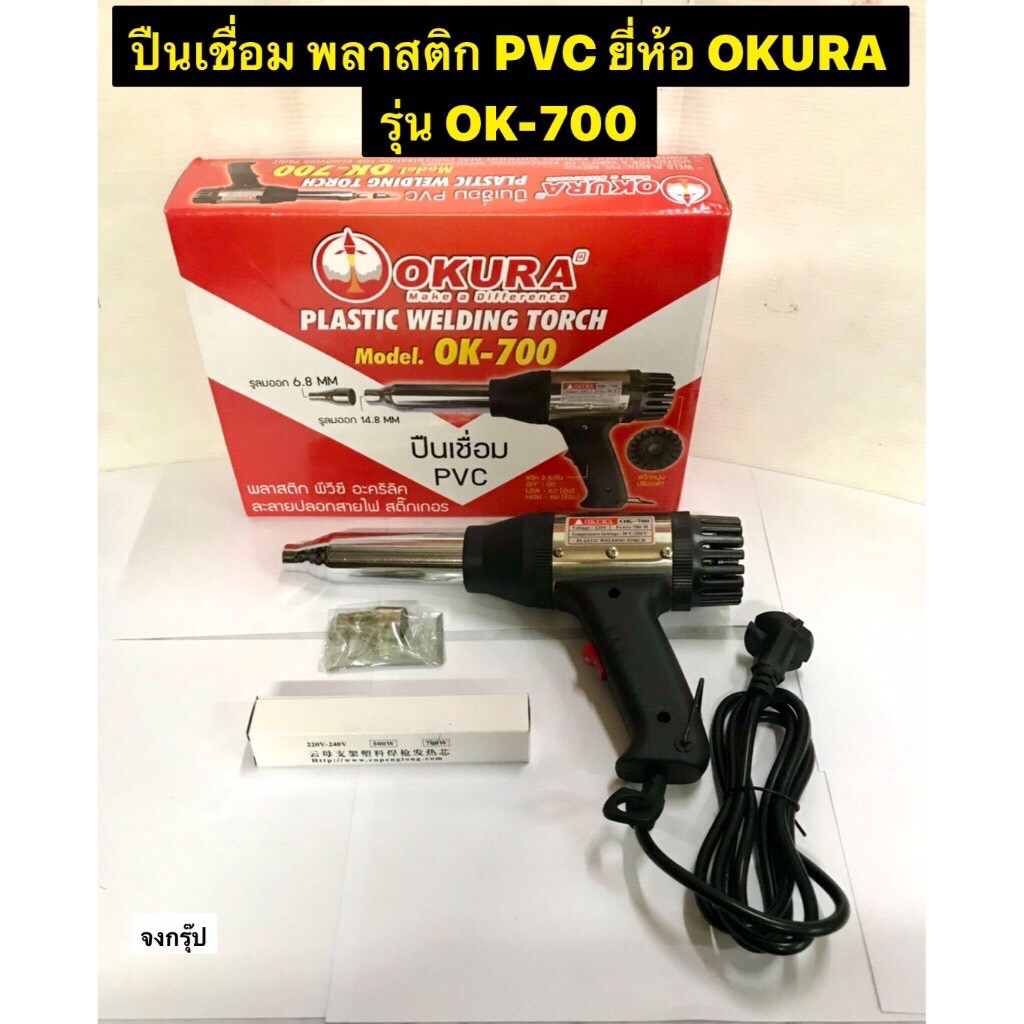 OKURA ปืนเชื่อม พลาสติก พีวีซี 700วัตต์ ปืนเชื่อมPVC รุ่น OK-700 มาพร้อมไส้คอยล์ทำความร้อน ฮีทเต ...