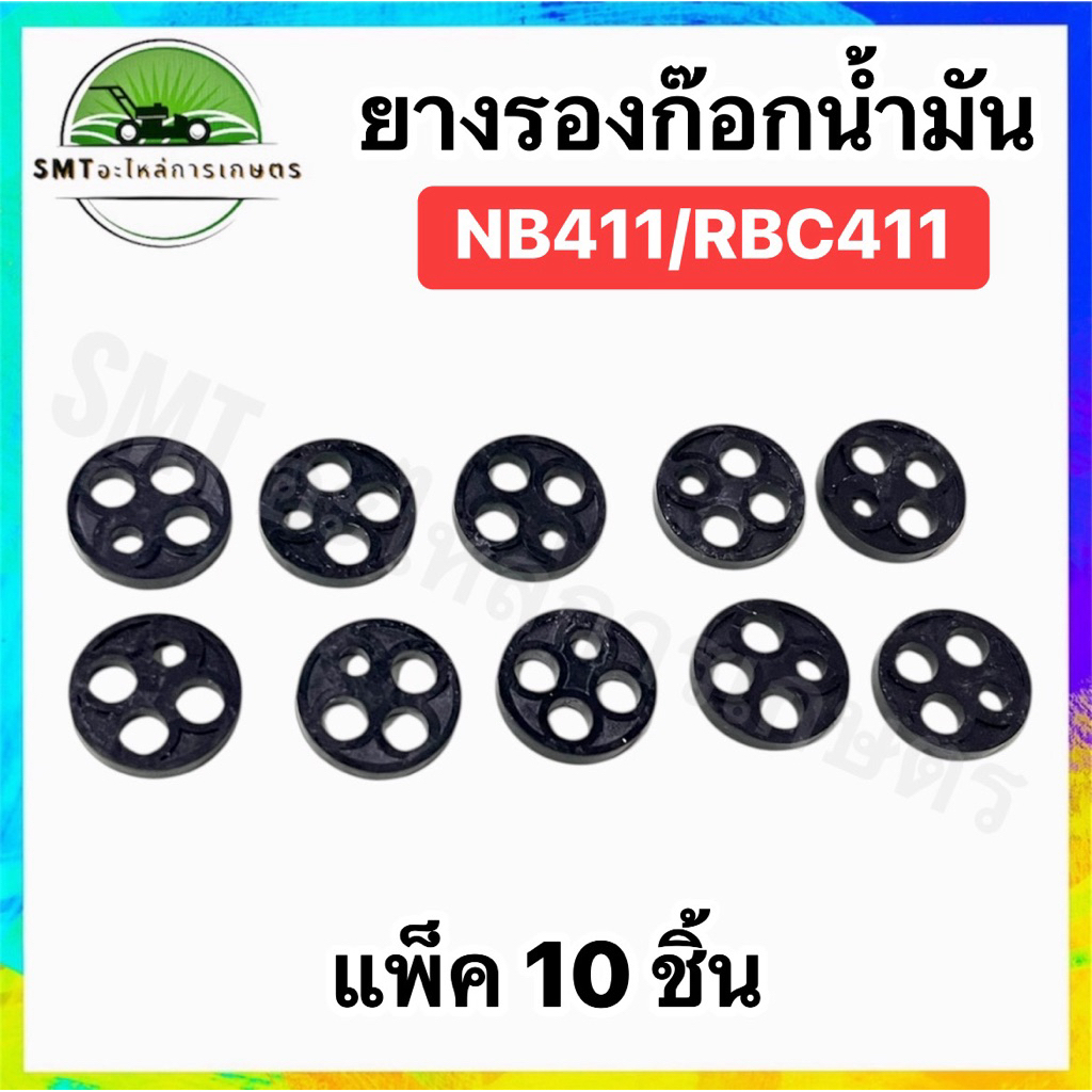 ยางรองก๊อกน้ำมัน 17 มิล NB411/RBC411 (แพ็ค10ชิ้น) | Shopee Thailand