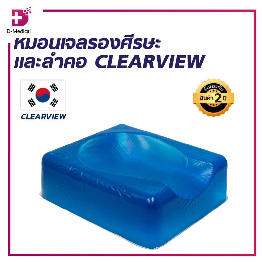 หมอนเจลรองศีรษะและลำคอ CLEARVIEW Supine Head Rest AP112/D-Medical ...