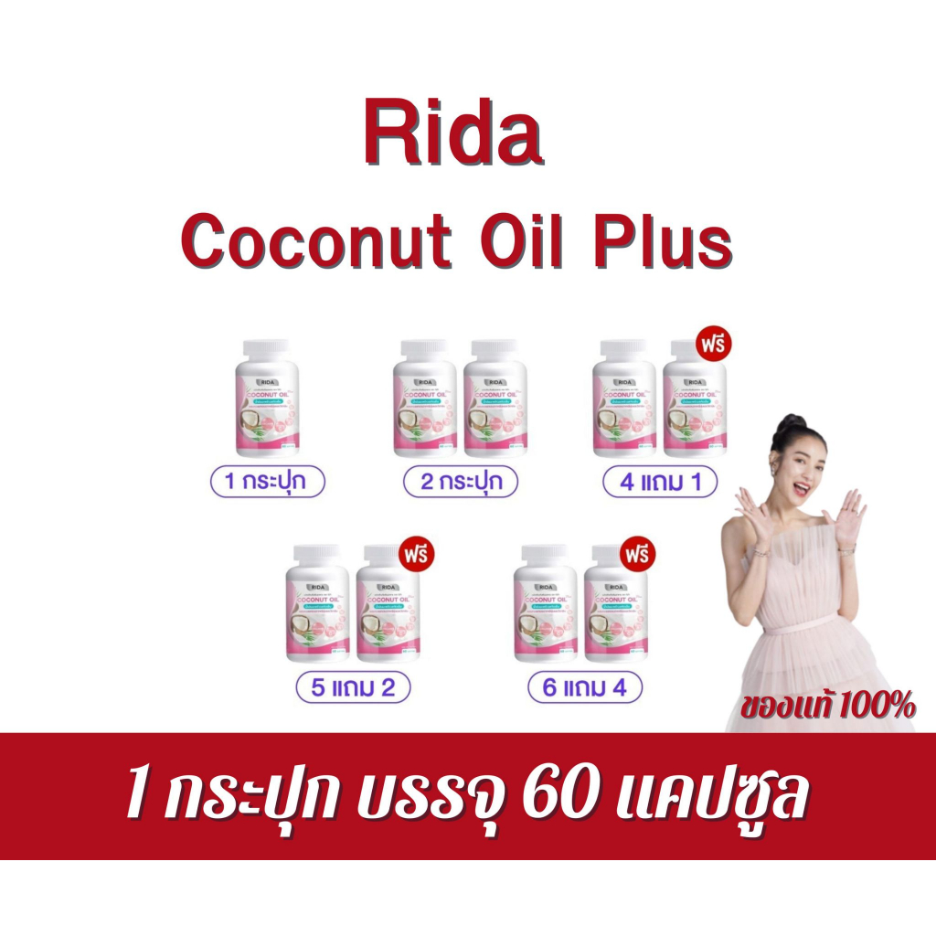 (โปร) ริด้า โคโคนัท ออยล์ พลัส ผลิตภัณฑ์เสริมอาหาร Rida Coconut Oil ...
