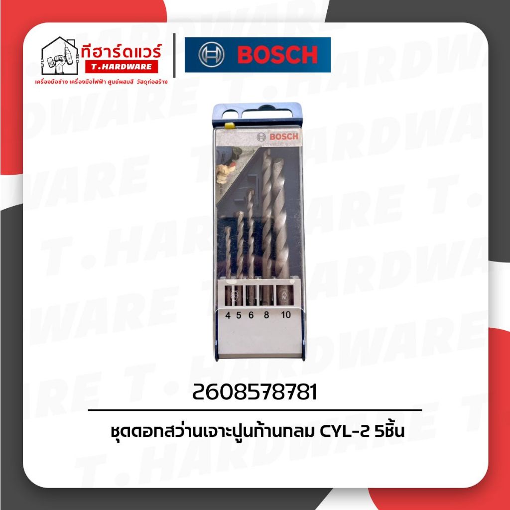 Bosch ชุดดอกสว่านเจาะปูนแกนกลม 5ชิ้น CYL-2 2608578781 | Shopee Thailand