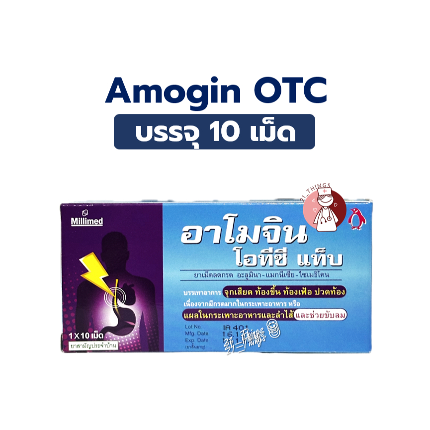 Amogin OTC Tab แผง 10 เม็ด บรรเทาอาการ จุกเสียด ท้องขึ้น ท้องเฟ้อ ปวด ...