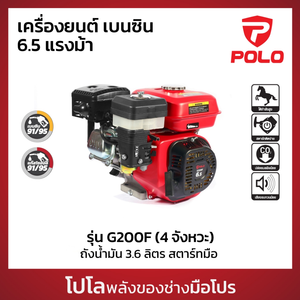 POLO เครื่องยนต์ เบนซิน 4 จังหวะ กำลังเครื่องยนต์ 6.5 แรงม้า รุ่น G200F ความจุกระบอกสูบ 196 ซีซี ...