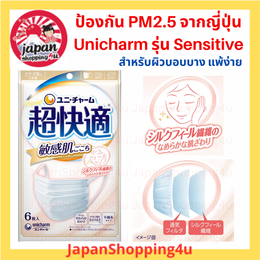 หน้ากากกันฝุ่น PM2.5 Unicharm Premium Mask รุ่น Sensitve สำหรับผิวบอบบาง แพ้ง่าย | Shopee Thailand