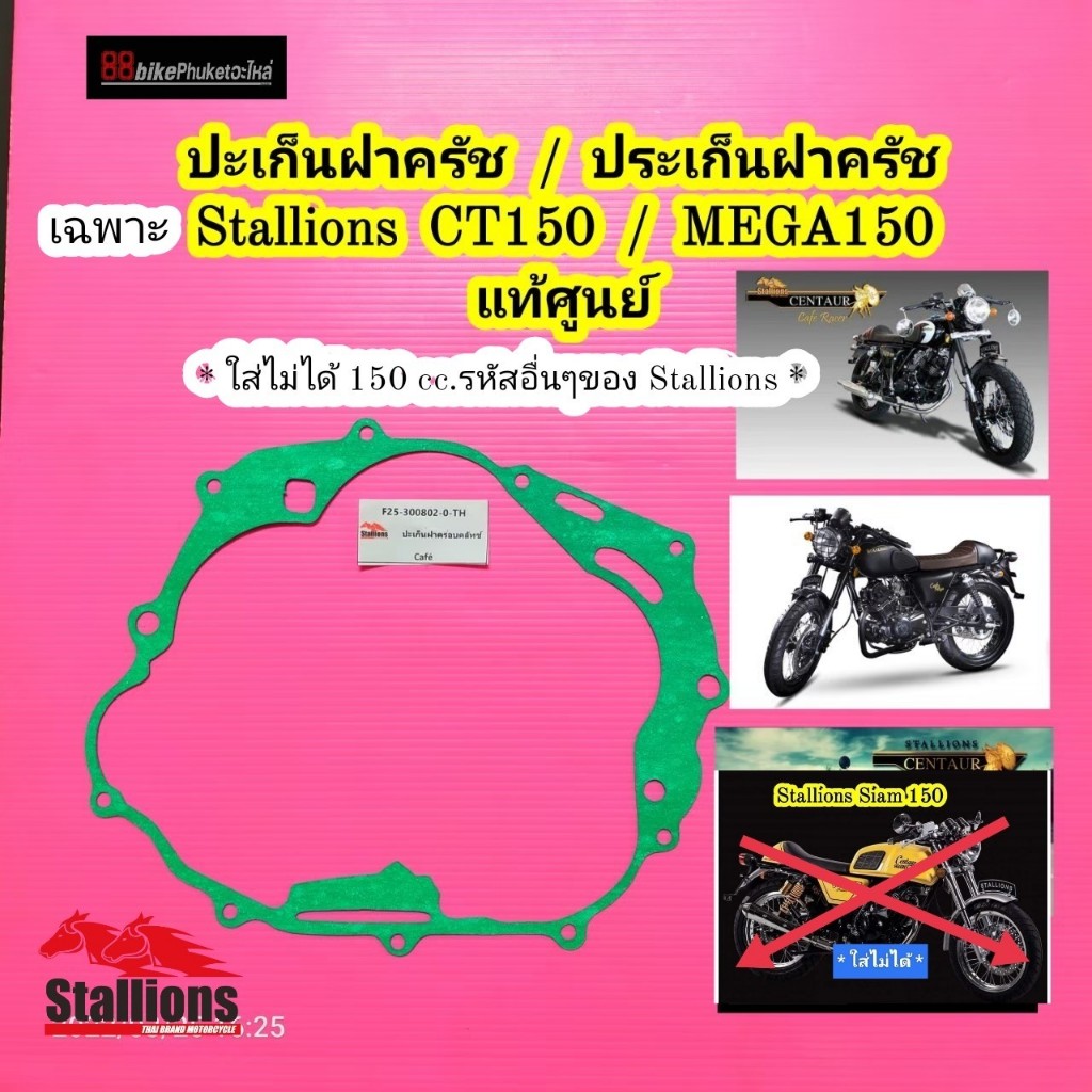 ปะเก็นฝาครัช แท้ Stallions CT150 / Mega150 ประเก็นฝาครัช ปะเก็นฝาครอบฝา ...