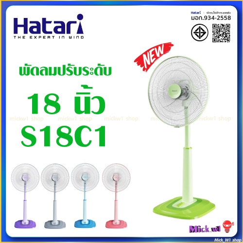 Hatari พัดลมปรับระดับ 18นิ้ว ฮาตาริ สไลด์ รุ่น S18C1 (รุ่นใหม่ ...