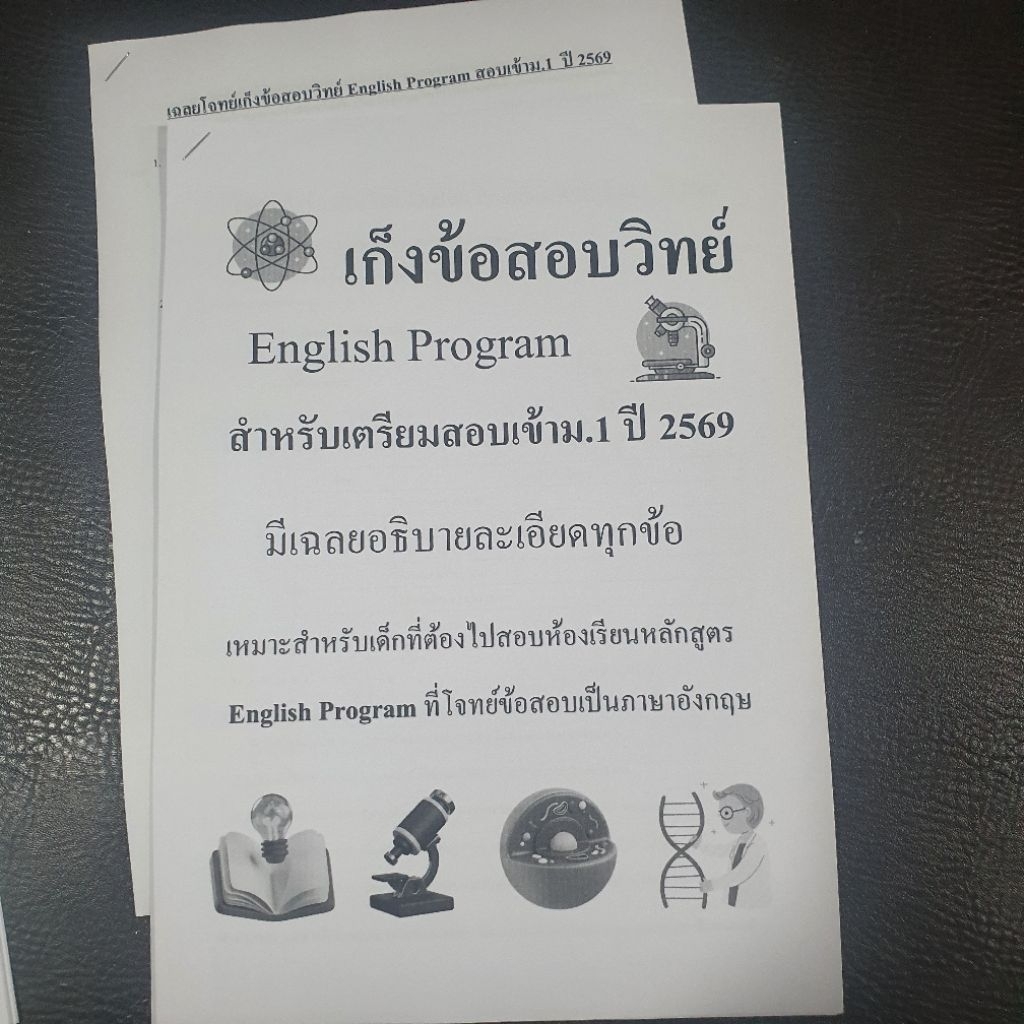 ชีทโจทย์เก็งข้อสอบวิทย์ English Program เตรียมสอบเข้า ม.1 แนวโรงเรียนดัง พร้อมเฉลยอธิบาย สำหรับ ...