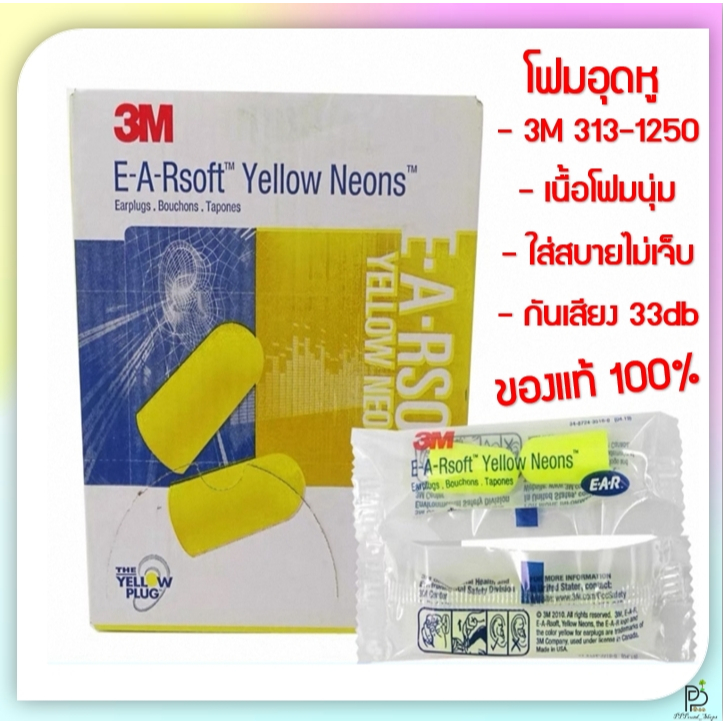 (พร้อมส่ง!) โฟมอุดหู จุกอุดหูลดเสียง อุดหูกันเสียง รุ่น 3M 312-1250 (E ...