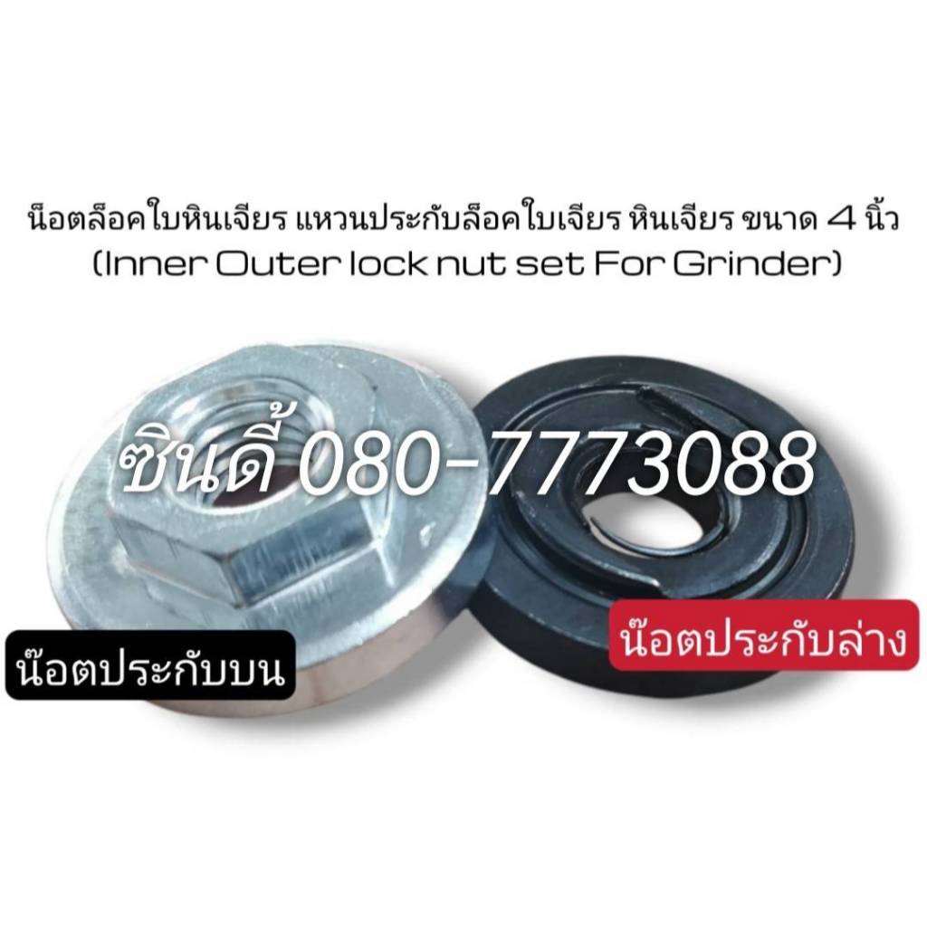 น็อตล็อคใบเจียร แหวนประกับล็อคใบเจียร หินเจียร ขนาด 4 นิ้ว (Inner Outer ...