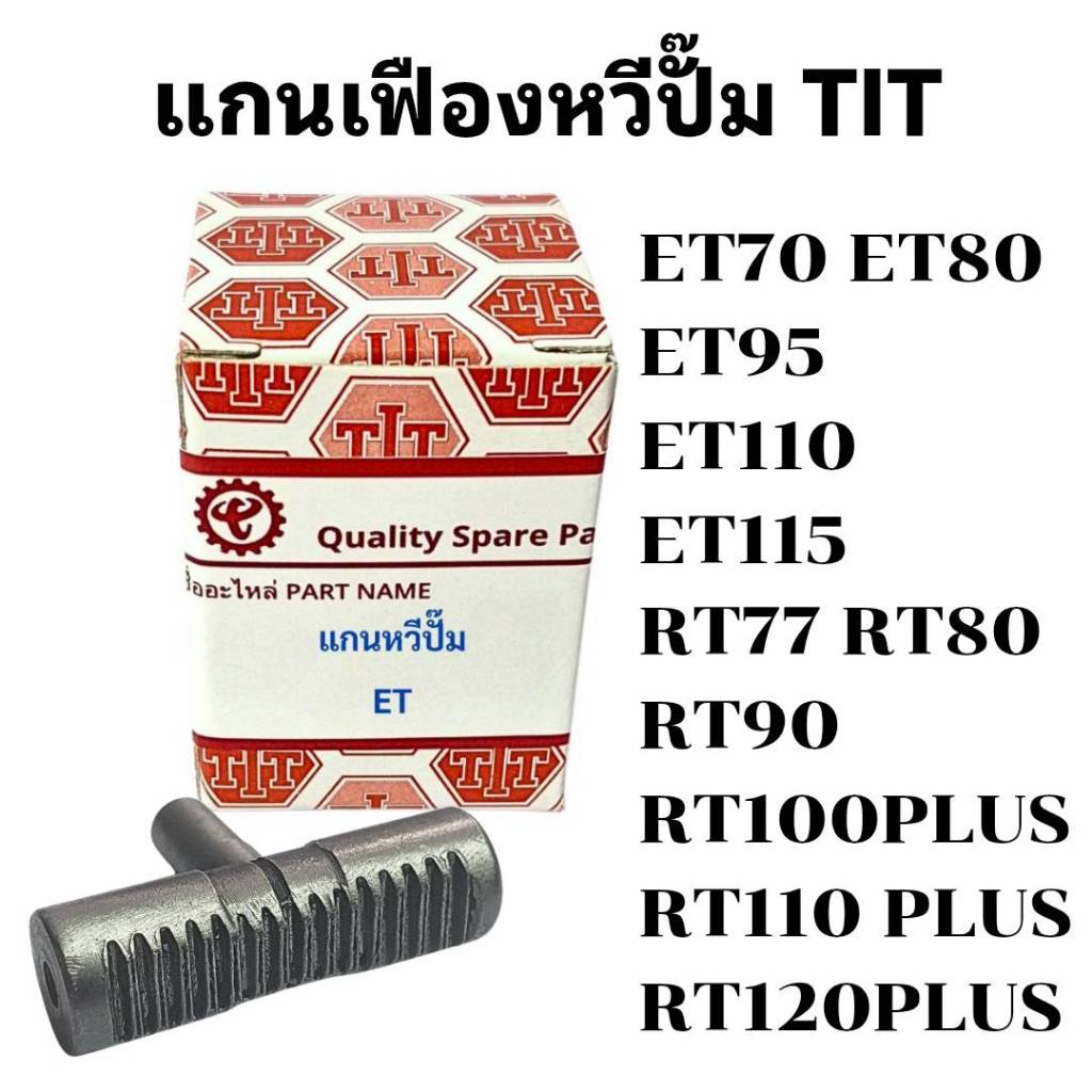 หวีปั๊ม TIT รุ่น ET70 ET80 ET95 ET110 ET115 RT77-120 PLUS แกนหวีปั๊ม แกนเฟืองหวีปั๊ม สำหรับรถไถ ...
