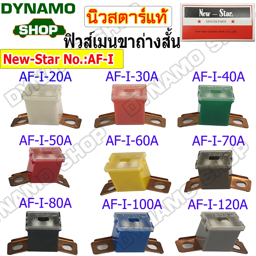 ฟิวส์เมนขาถ่างสั้น FUSE MAIN 20A,30A,40A,50A,60A,70A,80A,100A,120A ยี่ห้อนิวสตาร์ | Shopee Thailand