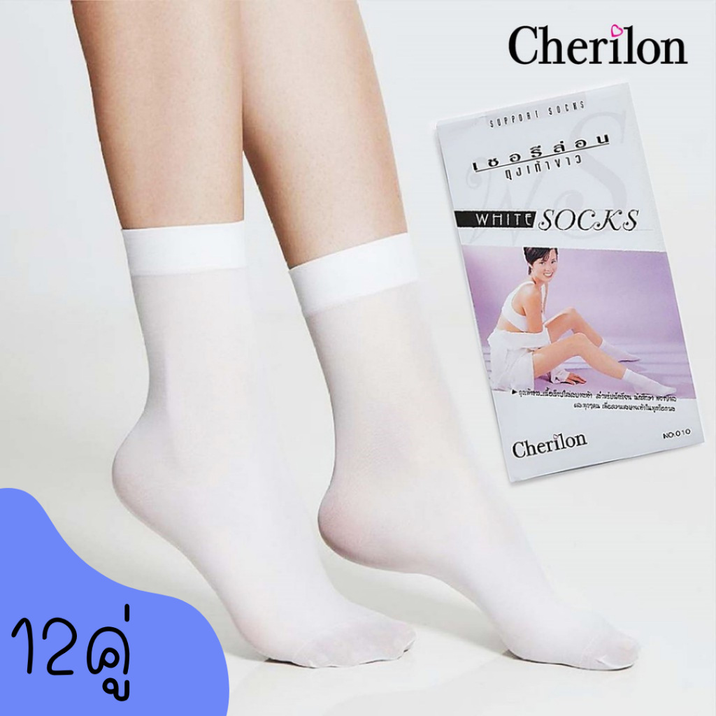 [คุ้มยกโหล 12 คู่] Cherilon เชอรีล่อน ถุงเท้า ถุงเท้าพยาบาล นักเรียน สีขาว กระชับ ใส่สบาย ลด ...