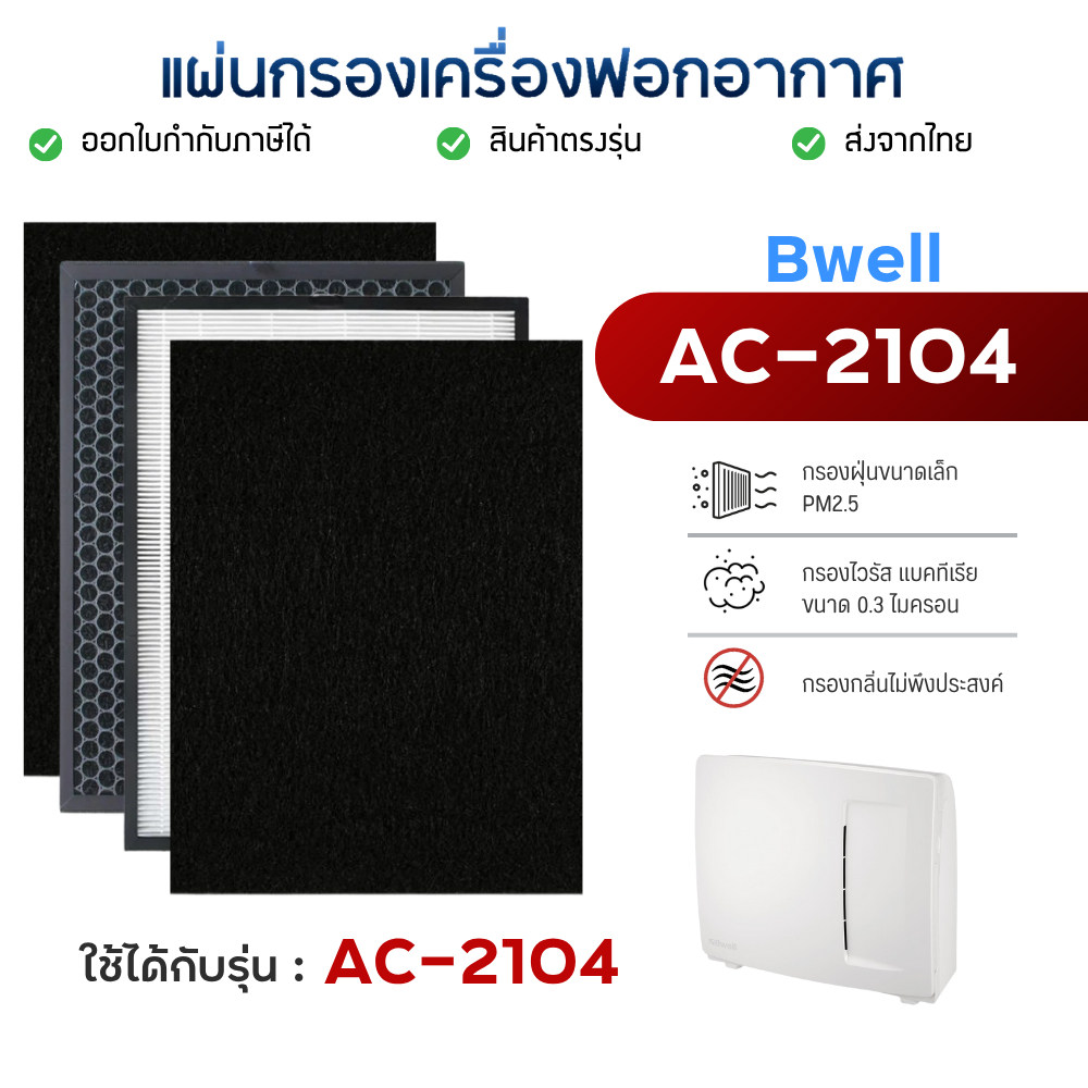 ไส้กรอง เครื่องฟอกอากาศ Bwell AC-2104 แผ่นกรอง 4 ขั้นตอน แผ่นกรองอากาศ ...