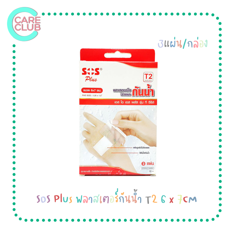 SOS Plus พลาสเตอร์กันน้ำ T2 (6 x 7CM) (3แผ่น) | Shopee Thailand