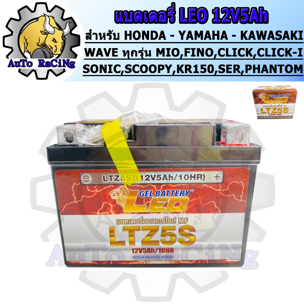 แบตเตอรี่ LEO LTZ5S (12V 5Ah) แบตเตอรี่แห้ง สำหรับ WAVE ทุกรุ่น MIO ...