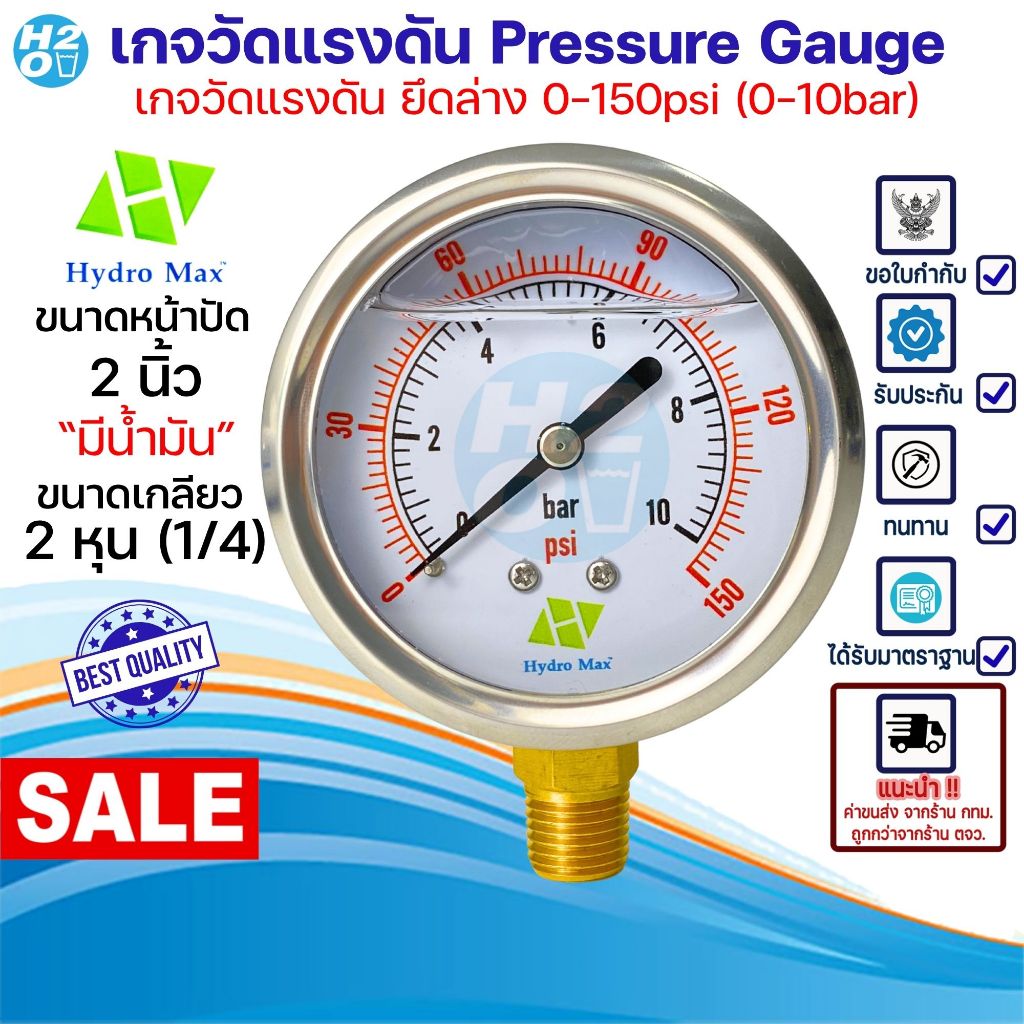 Hydromax Pressure Gauge เกจวัดแรงดัน น้ำมัน ยึดล่าง 0-150 psi (10 bar) ขนาดหน้าปัด 2นิ้ว เกลียว2 ...
