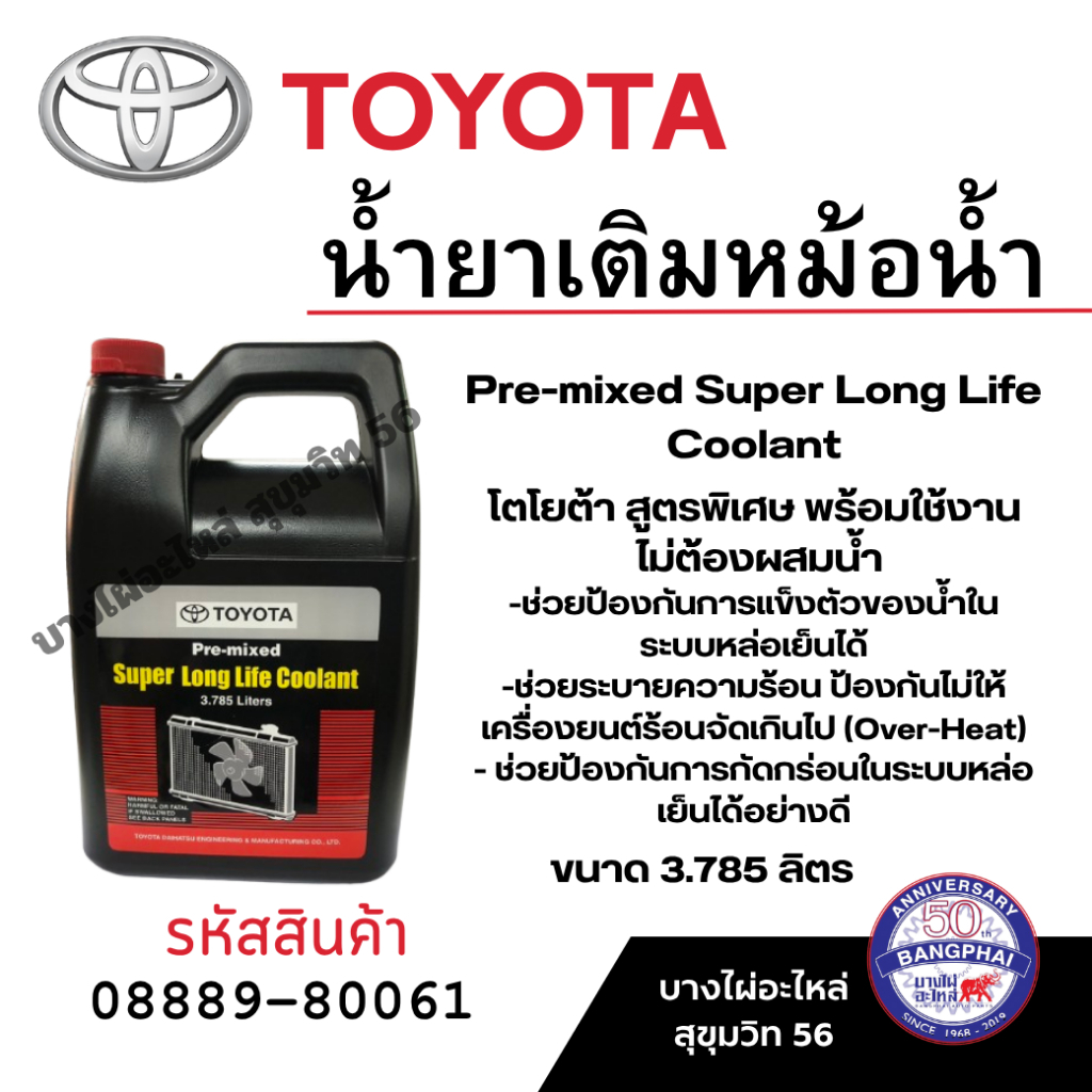 Pre-mixed Super Long life Coolant น้ำยาเติมหม้อน้ำรถยนต์ TOYOTA แท้ ...