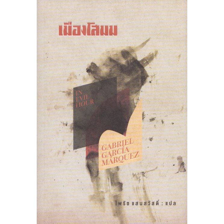 หนังสือ เมืองโสมม In Evil Hour ผู้แต่ง : กาเบรียล การ์เชีย มาร์เกช ...