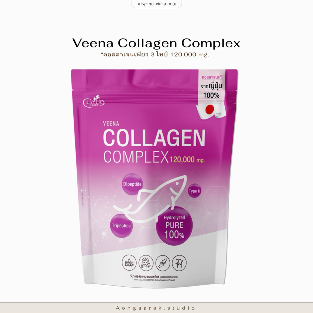 Veena Collagen วีน่าคอลลาเจน คอลลาเจน 3 สายพันธุ์ ดูดซึมไว ชะลอวัย บำรุงผิว ผม เล็บ ไขข้อ และ ...