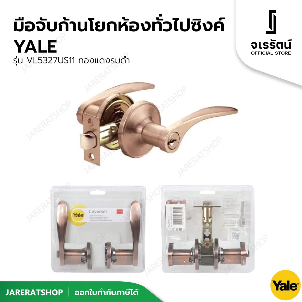 Yale ลูกบิดประตู มือจับเขาควาย VL5327 รมดำ ระบบล็อคแน่นหนา - ทองแดงรมดำ ...