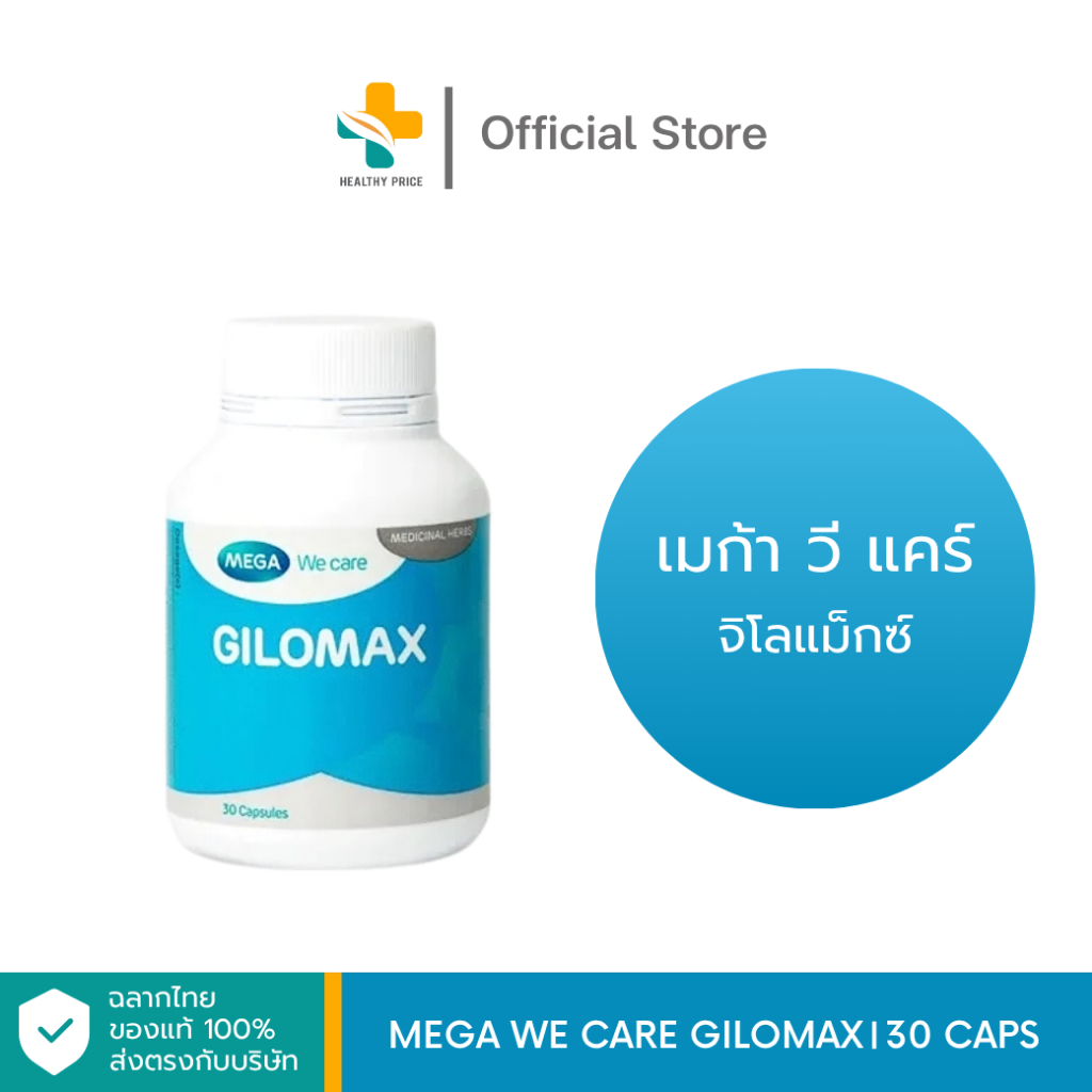 Mega We Care Gilomax (30 แคปซูล) จิโลแม็กซ์ | Shopee Thailand