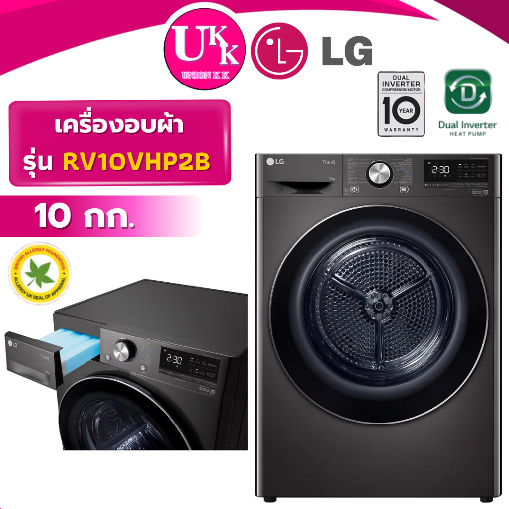 LG เครื่องอบผ้า รุ่น RV10VHP2B ขนาด 10 กก. ระบบ Heat Pump Inverter ...