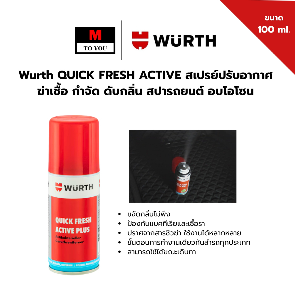 Wurth QUICK FRESH ACTIVE สเปรย์ปรับอากาศ ฆ่าเชื้อ กำจัด ดับกลิ่น สปา ...