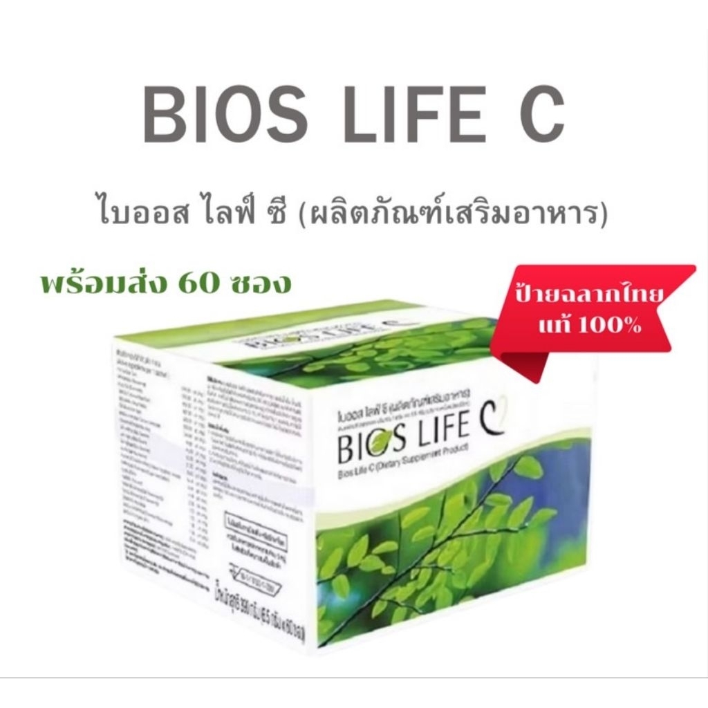 Bios Life C Unicity (bios c)ไบออสไลฟ์ ซี ยูนิซิตี้ 1กล่อง 60 ซอง ฉลาก ...