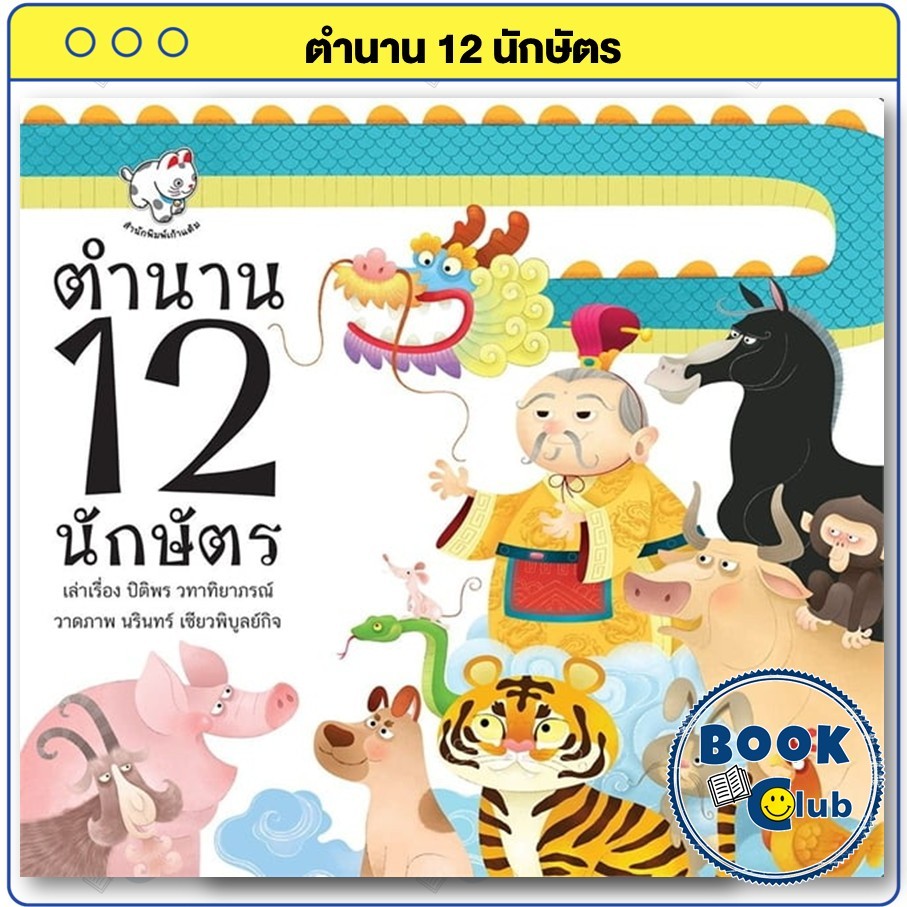 หนังสือ ตำนาน 12 นักษัตร : ปิติพร วทาทิยาภรณ์ : เก้าแต้ม : BK03 BookClub | Shopee Thailand