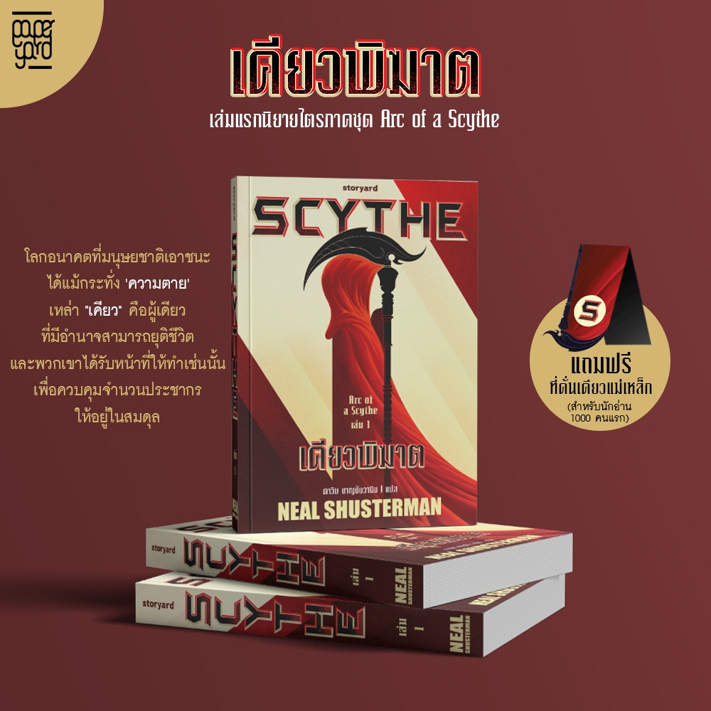 Storyard : SCYTHE เคียวพิฆาต (Arc of a Scythe #1) แถมที่คั่นแม่เหล็ก ...
