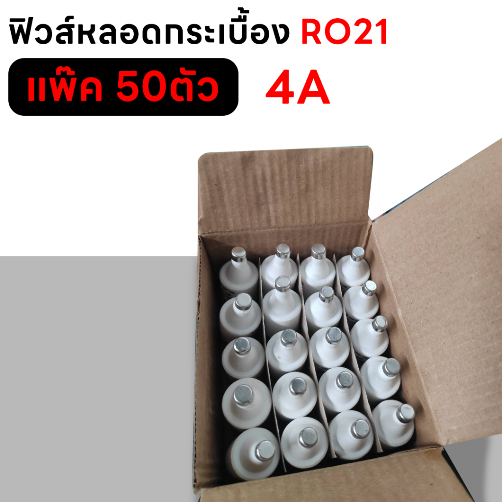 BF ฟิวส์หลอดกระเบื้อง RO21 4แอมป์ แพ็ค 50 ตัว | Shopee Thailand
